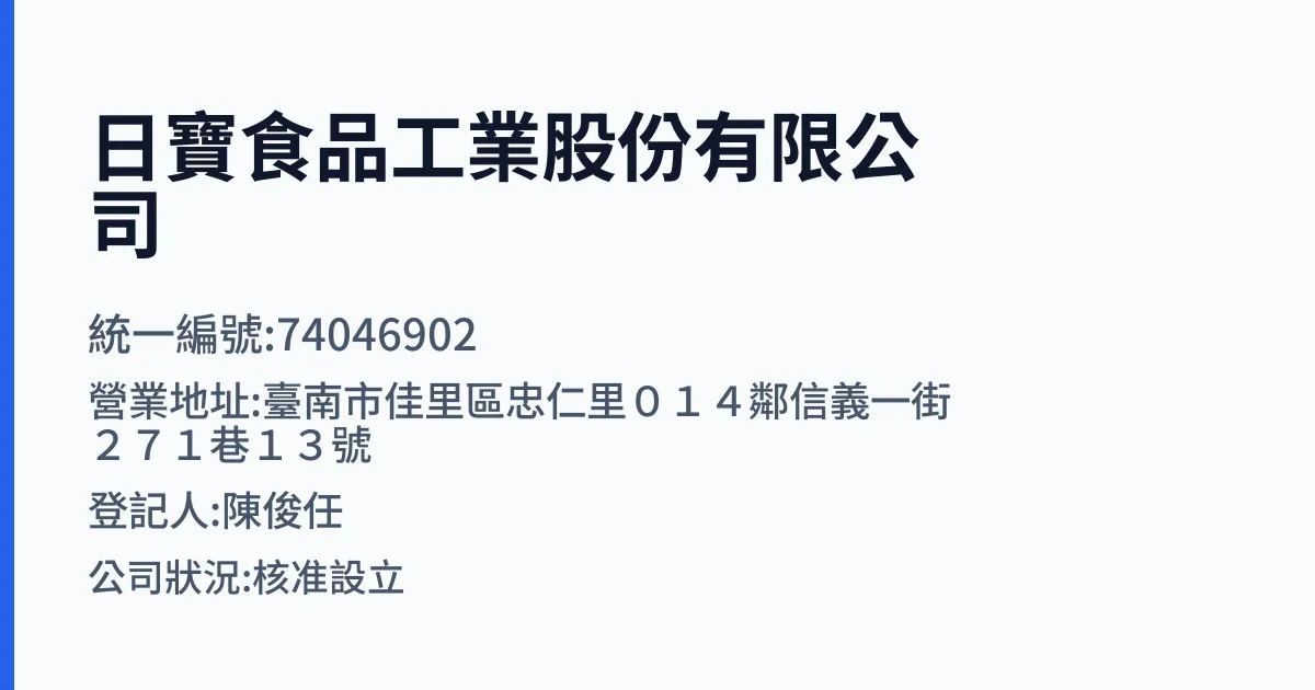 日寶食品工業股份有限公司 - 統編 74046902(臺南市) 公司登記資料與營業項目詳細圖表