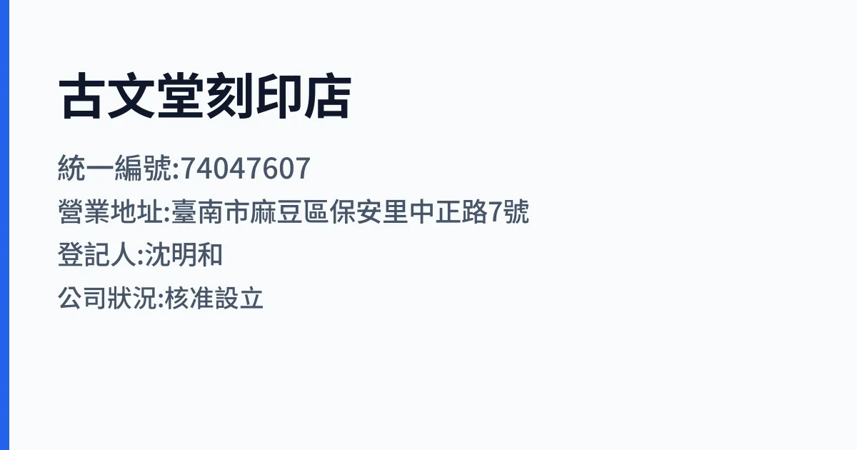 古文堂刻印店 - 統編 74047607(臺南市) 公司登記資料與營業項目詳細圖表