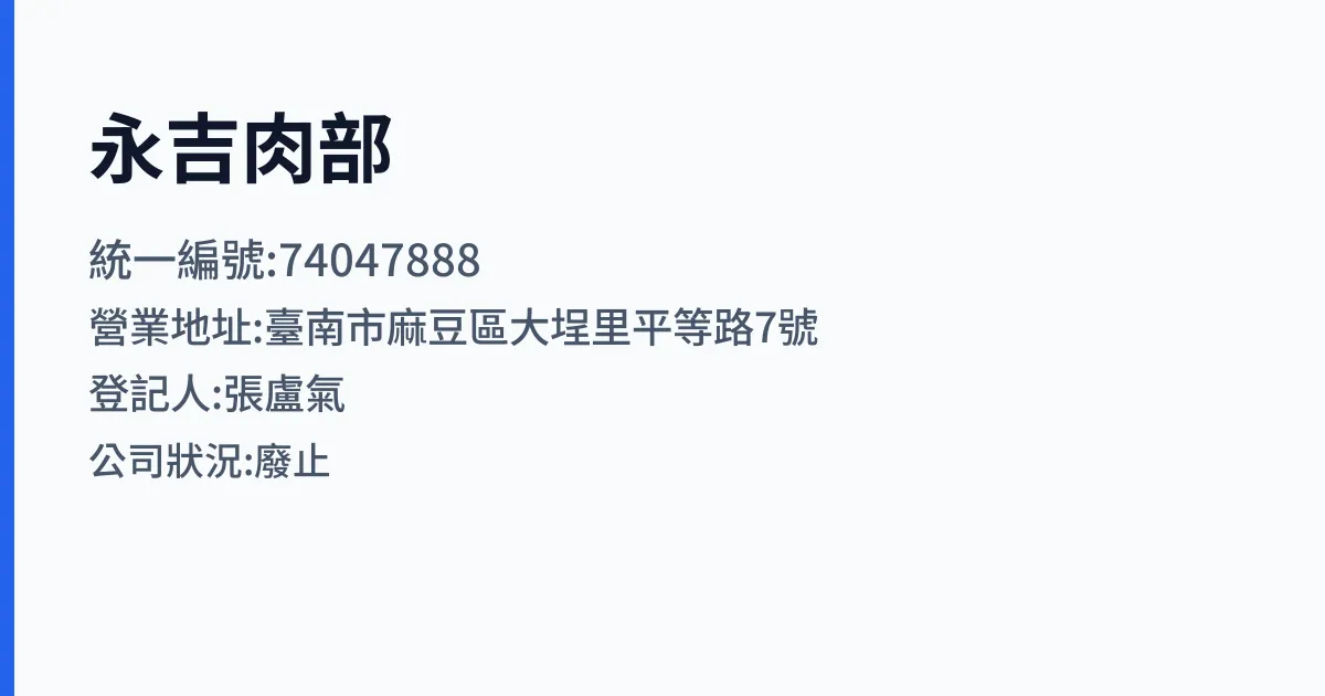 永吉肉部 - 統編 74047888(臺南市) 公司登記資料與營業項目詳細圖表