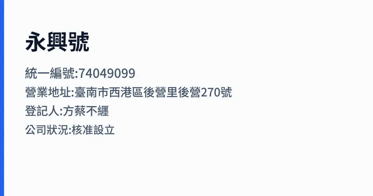 永興號 - 統編 74049099(臺南市) 公司登記資料與營業項目詳細圖表