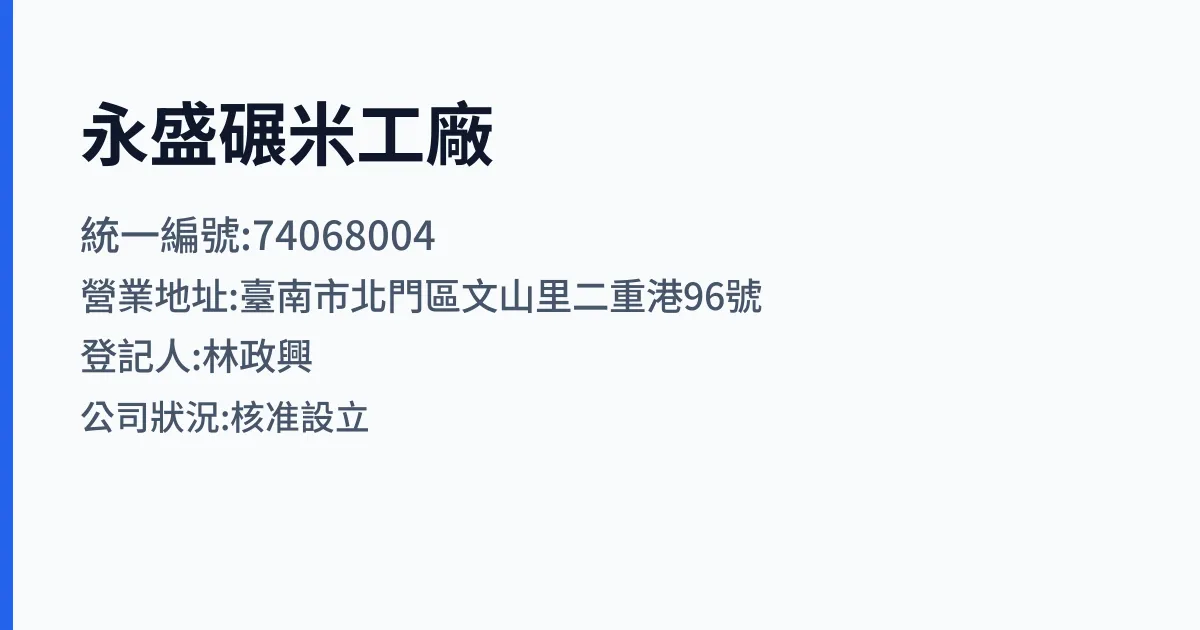 永盛碾米工廠 - 統編 74068004(臺南市) 公司登記資料與營業項目詳細圖表