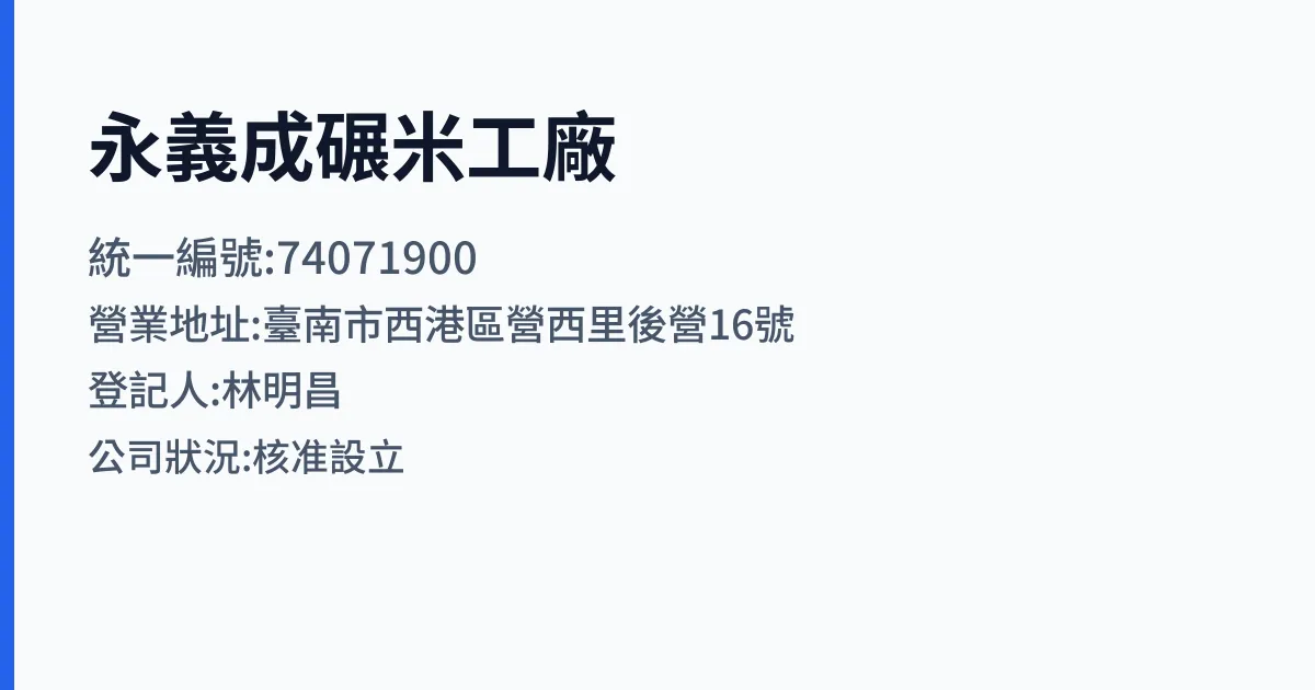 永義成碾米工廠 - 統編 74071900(臺南市) 公司登記資料與營業項目詳細圖表