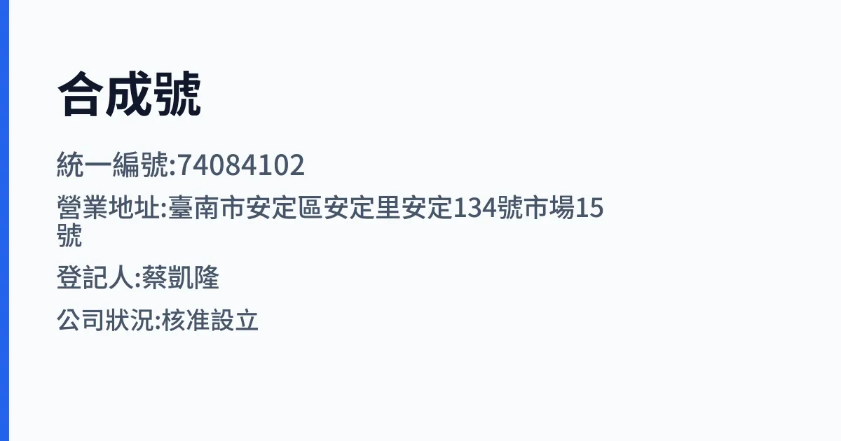 合成號 - 統編 74084102(臺南市) 公司登記資料與營業項目詳細圖表