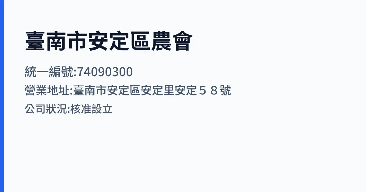 臺南市安定區農會 - 統編 74090300（臺南市） 公司登記資料與營業項目詳細圖表