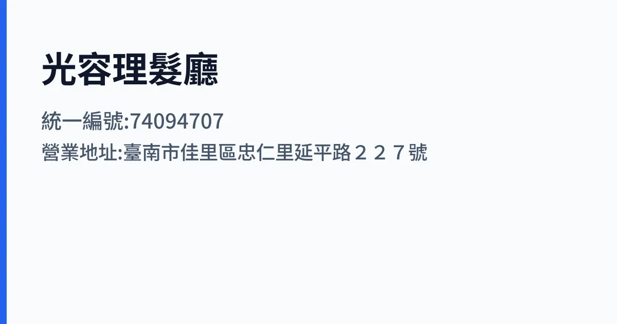 光容理髮廳 - 統編 74094707(臺南市) 公司登記資料與營業項目詳細圖表