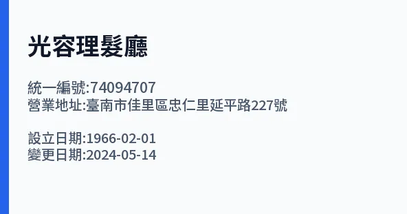 光容理髮廳的照片-統編 74094707(臺南市) 公司登記資料與營業項目詳細圖表