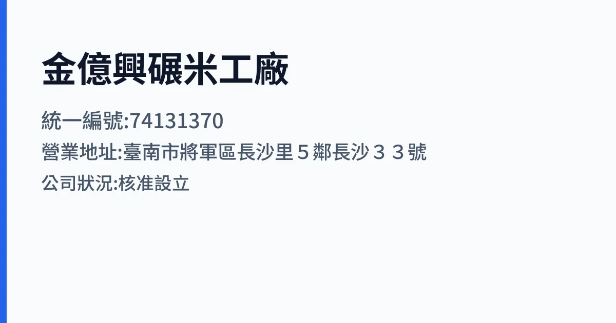 金億興碾米工廠 - 統編 74131370(臺南市) 公司登記資料與營業項目詳細圖表