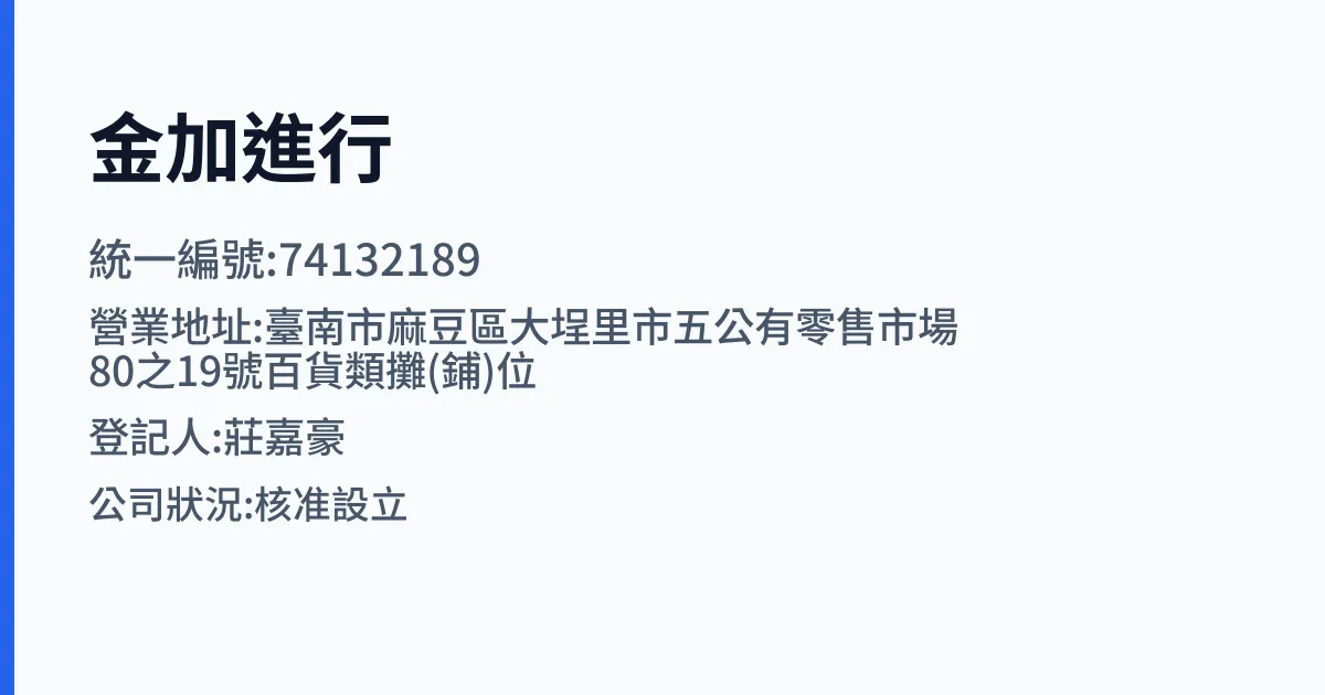 金加進行 - 統編 74132189(臺南市) 公司登記資料與營業項目詳細圖表