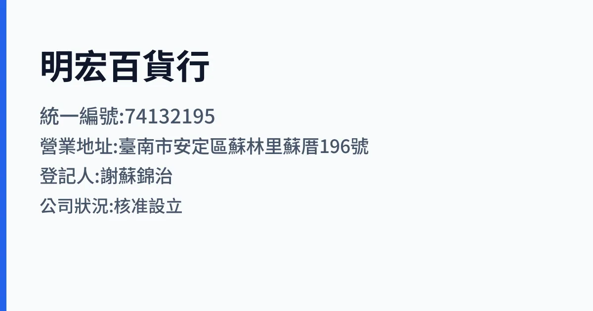 明宏百貨行 - 統編 74132195(臺南市) 公司登記資料與營業項目詳細圖表