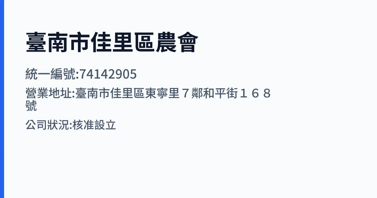 臺南市佳里區農會 - 統編 74142905(臺南市) 公司登記資料與營業項目詳細圖表