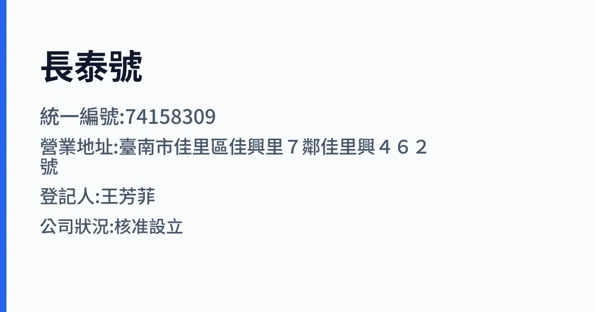 長泰號 - 統編 74158309(臺南市) 公司登記資料與營業項目詳細圖表