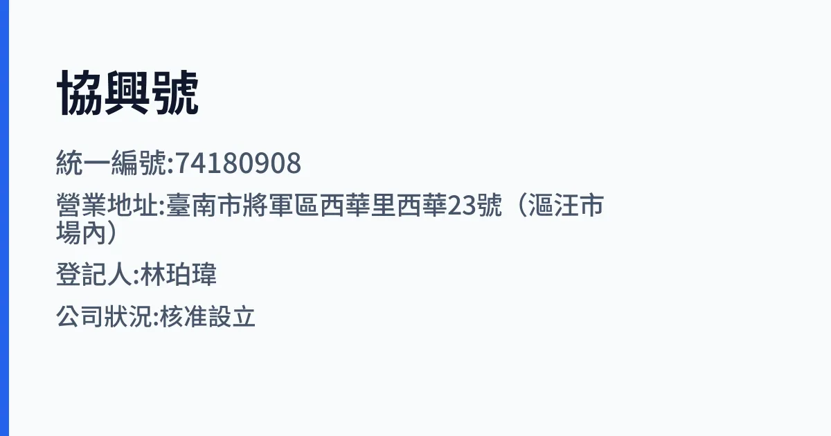 協興號 - 統編 74180908(臺南市) 公司登記資料與營業項目詳細圖表