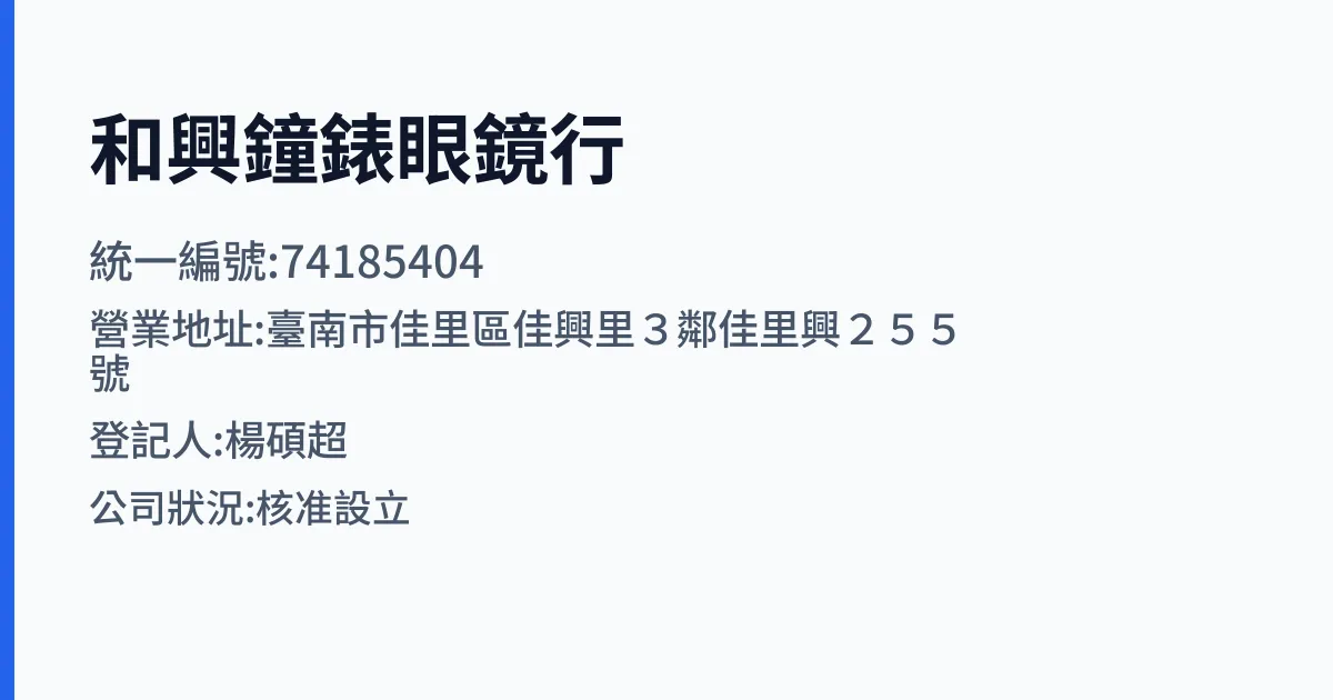和興鐘錶眼鏡行 - 統編 74185404(臺南市) 公司登記資料與營業項目詳細圖表
