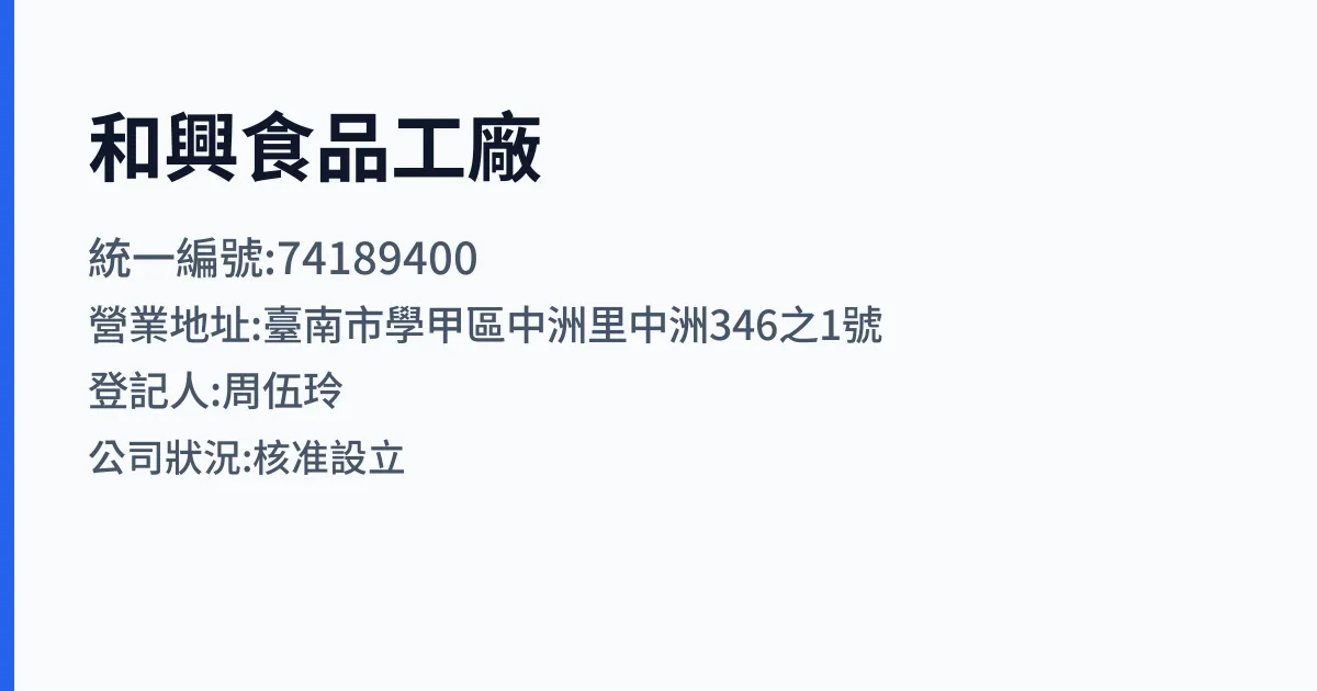 和興食品工廠 - 統編 74189400(臺南市) 公司登記資料與營業項目詳細圖表