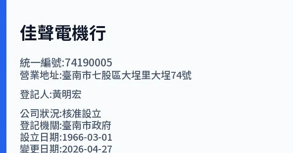 佳聲電機行的照片-統編 74190005(臺南市) 公司登記資料與營業項目詳細圖表