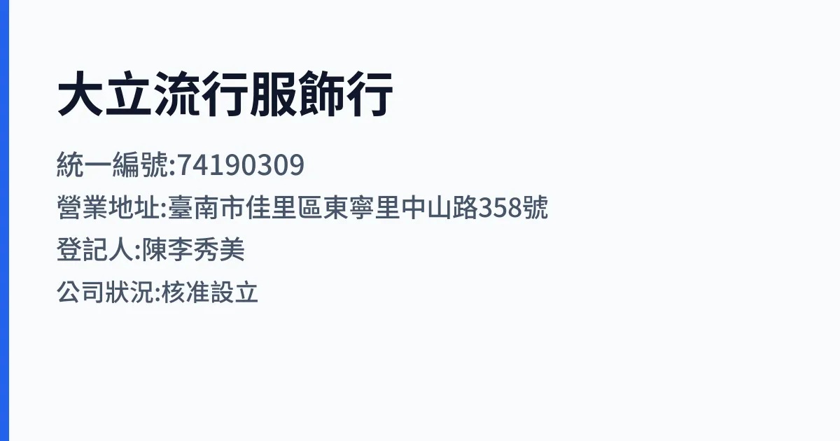 大立流行服飾行 - 統編 74190309(臺南市) 公司登記資料與營業項目詳細圖表