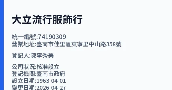 大立流行服飾行的照片-統編 74190309(臺南市) 公司登記資料與營業項目詳細圖表
