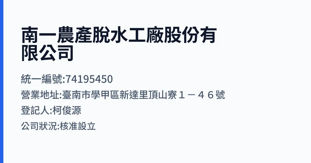 南一農產脫水工廠股份有限公司 - 統編 74195450(臺南市) 公司登記資料與營業項目詳細圖表
