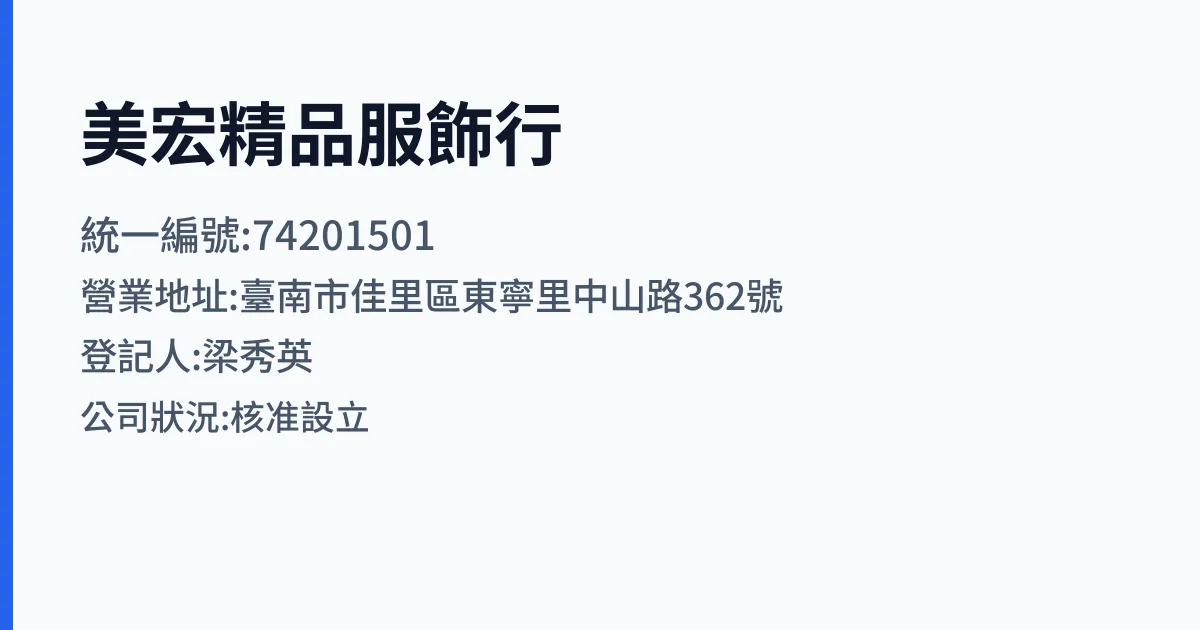 美宏精品服飾行 - 統編 74201501（臺南市） 公司登記資料與營業項目詳細圖表