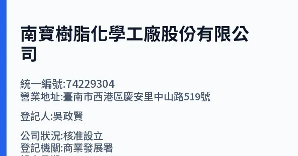 南寶樹脂化學工廠股份有限公司的照片-統編 74229304(臺南市) 公司登記資料與營業項目詳細圖表