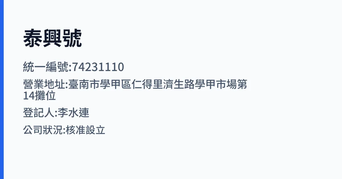 泰興號 - 統編 74231110（臺南市） 公司登記資料與營業項目詳細圖表