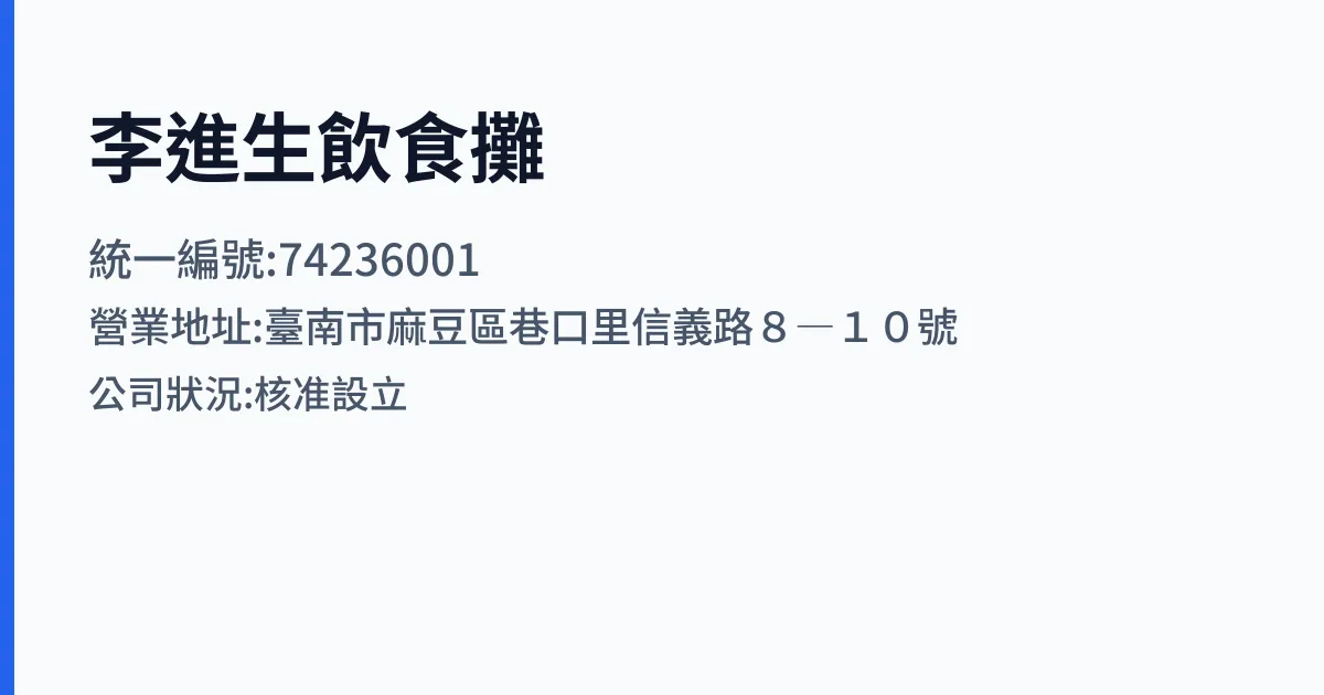 李進生飲食攤 - 統編 74236001(臺南市) 公司登記資料與營業項目詳細圖表