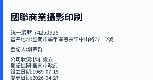 國聯商業攝影印刷的照片-統編 74250925(臺南市) 公司登記資料與營業項目詳細圖表