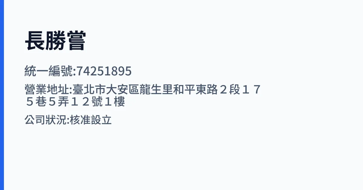 長勝嘗 - 統編 74251895(臺北市) 公司登記資料與營業項目詳細圖表