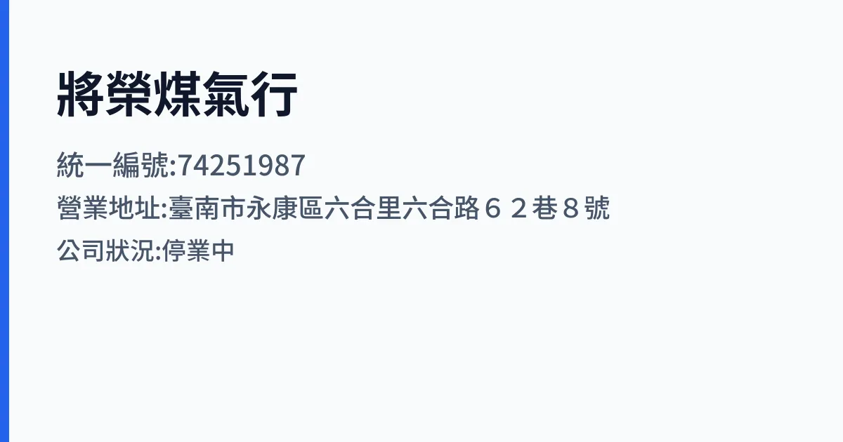 將榮煤氣行 - 統編 74251987(臺南市) 公司登記資料與營業項目詳細圖表