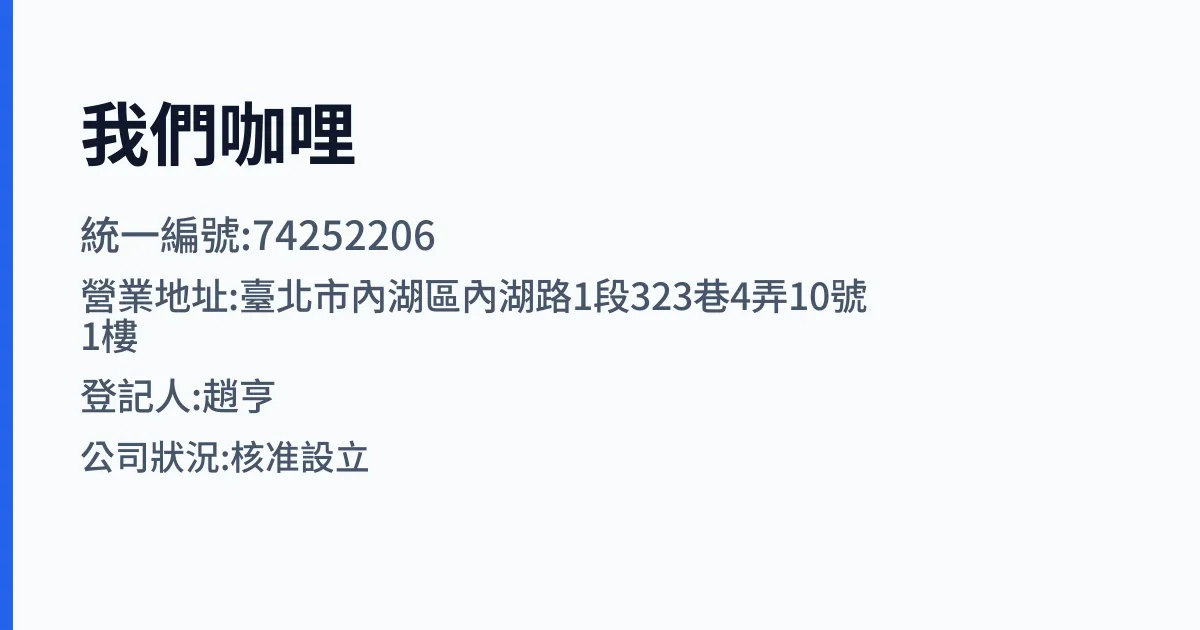 我們咖哩 - 統編 74252206(臺北市) 公司登記資料與營業項目詳細圖表