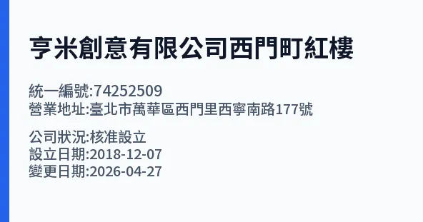 亨米創意有限公司西門町紅樓的照片-統編 74252509(臺北市) 公司登記資料與營業項目詳細圖表