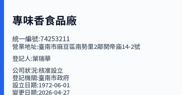 專味香食品廠的照片-統編 74253211(臺南市) 公司登記資料與營業項目詳細圖表