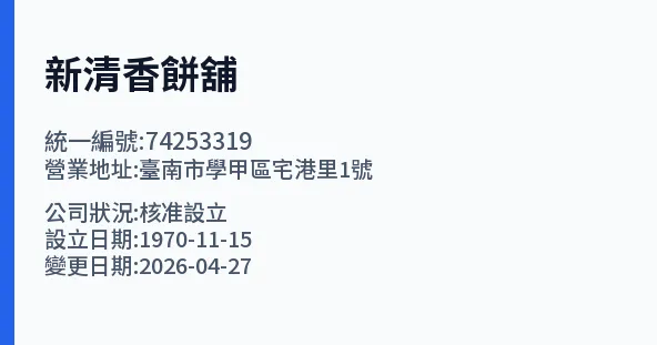 新清香餅舖的照片-統編 74253319(臺南市) 公司登記資料與營業項目詳細圖表