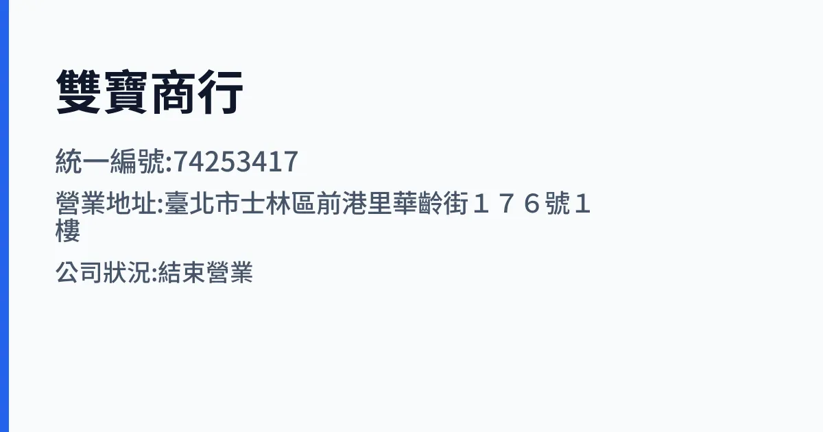 雙寶商行 - 統編 74253417(臺北市) 公司登記資料與營業項目詳細圖表