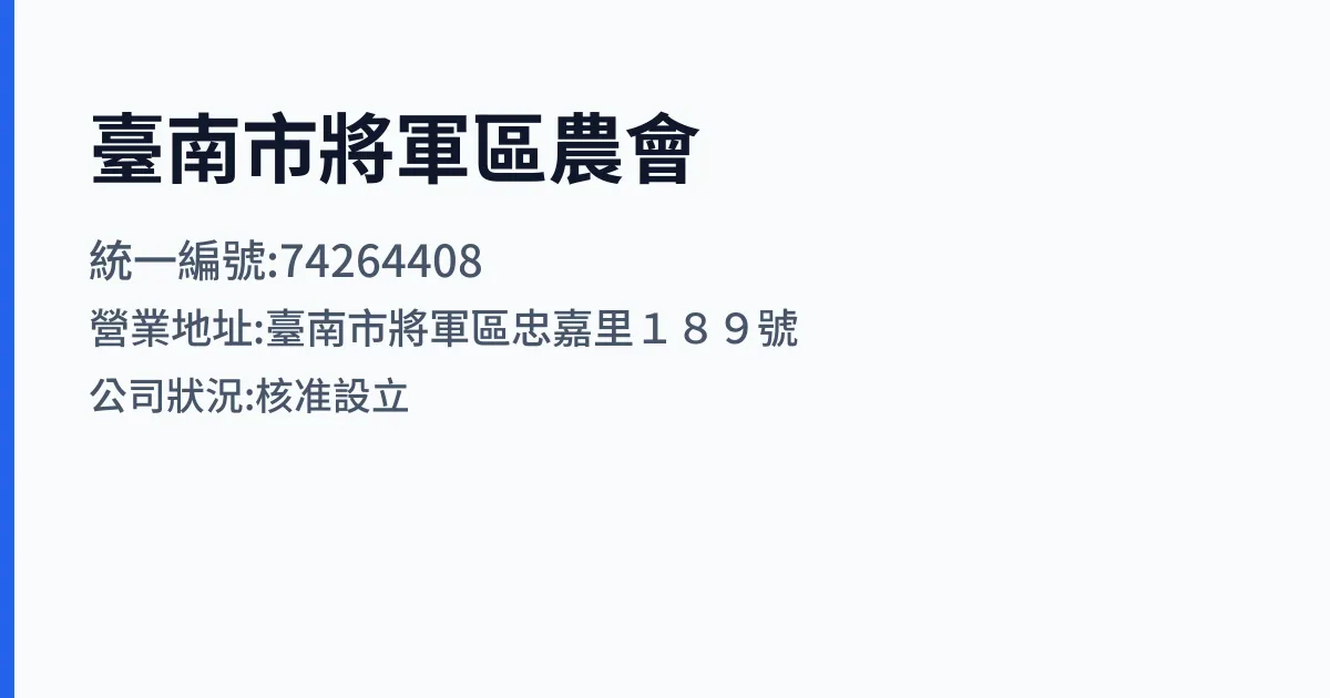 臺南市將軍區農會 - 統編 74264408(臺南市) 公司登記資料與營業項目詳細圖表