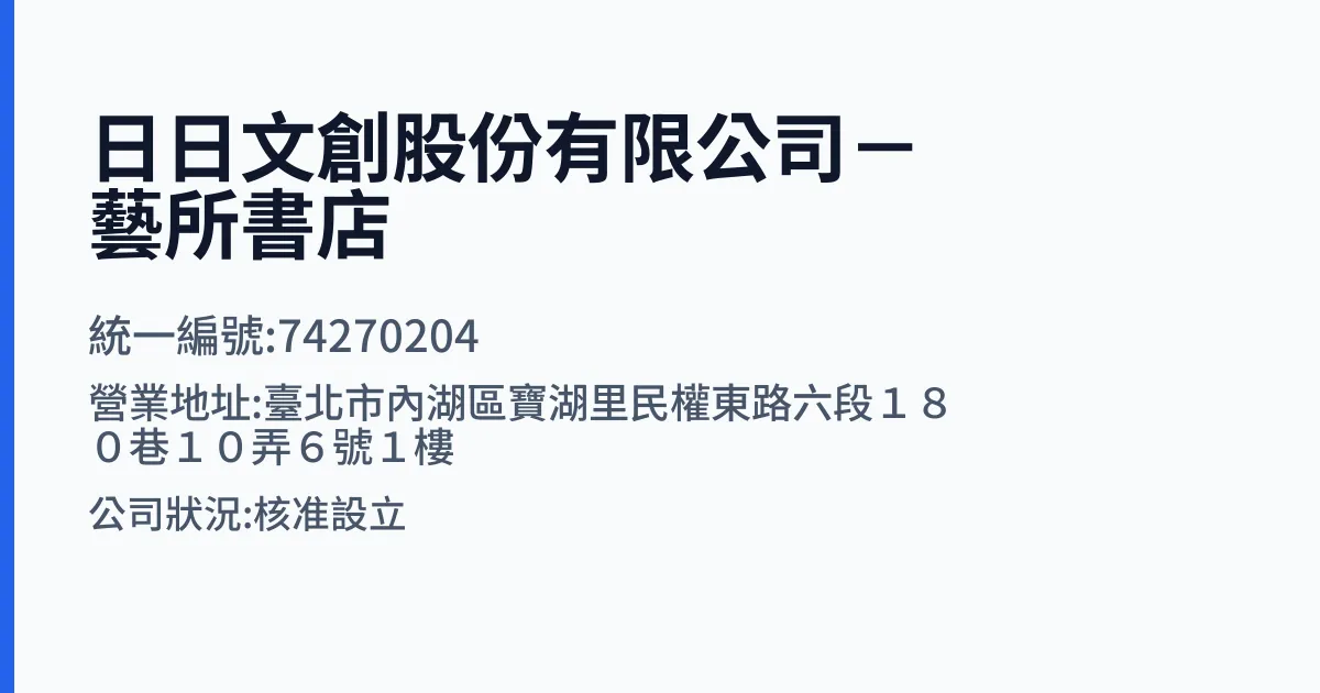 日日文創股份有限公司－藝所書店 - 統編 74270204(臺北市) 公司登記資料與營業項目詳細圖表