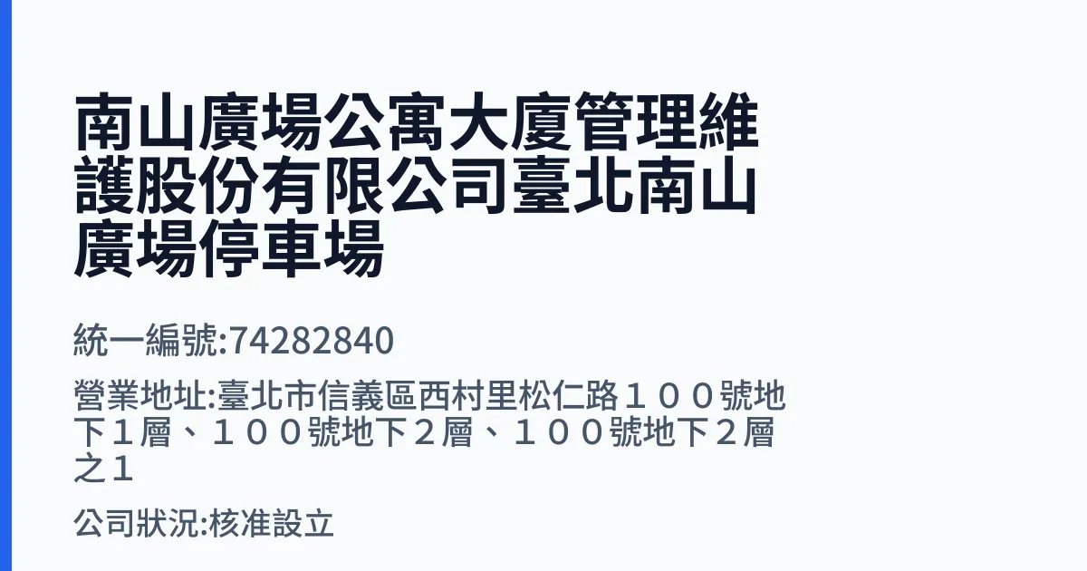 南山廣場公寓大廈管理維護股份有限公司臺北南山廣場停車場 - 統編 74282840(臺北市) 公司登記資料與營業項目詳細圖表