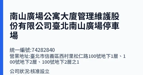 南山廣場公寓大廈管理維護股份有限公司臺北南山廣場停車場的照片-統編 74282840(臺北市) 公司登記資料與營業項目詳細圖表