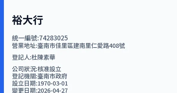裕大行的照片-統編 74283025(臺南市) 公司登記資料與營業項目詳細圖表