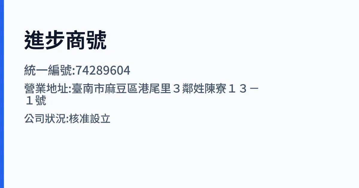 進步商號 - 統編 74289604(臺南市) 公司登記資料與營業項目詳細圖表