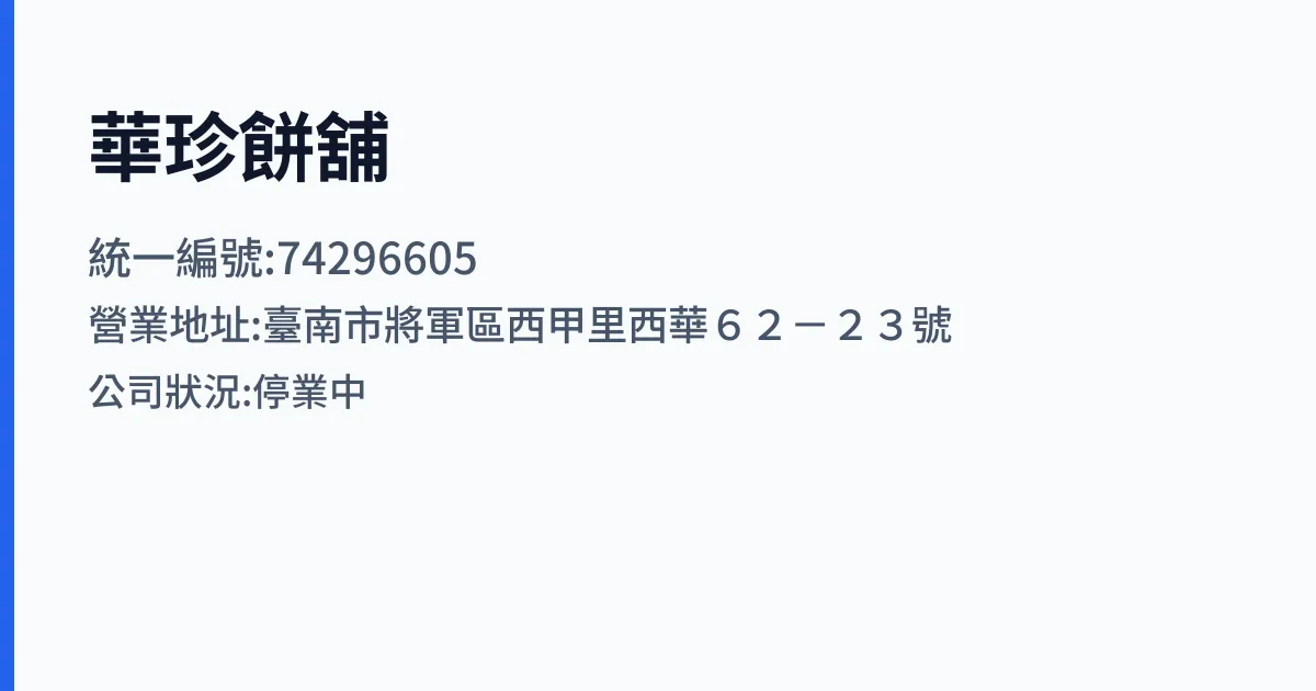 華珍餅舖 - 統編 74296605(臺南市) 公司登記資料與營業項目詳細圖表