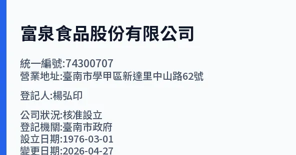 富泉食品股份有限公司的照片-統編 74300707(臺南市) 公司登記資料與營業項目詳細圖表