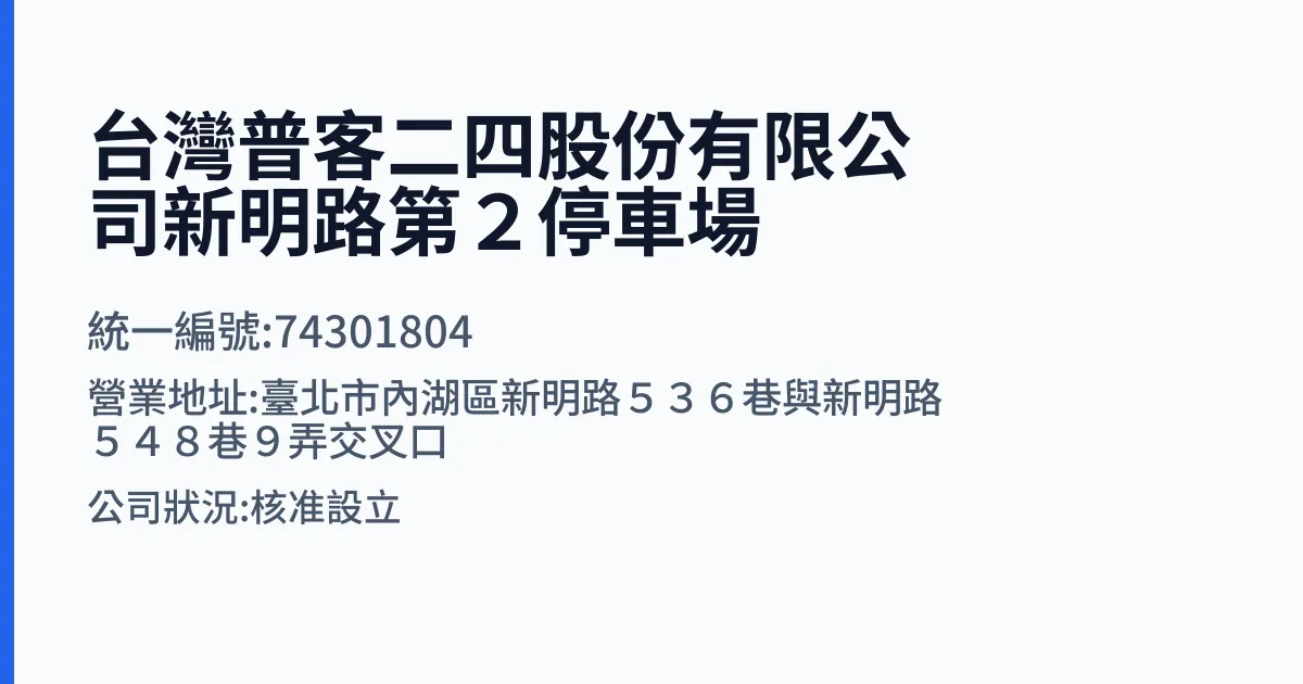台灣普客二四股份有限公司新明路第２停車場 - 統編 74301804(臺北市) 公司登記資料與營業項目詳細圖表