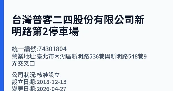 台灣普客二四股份有限公司新明路第2停車場的照片-統編 74301804(臺北市) 公司登記資料與營業項目詳細圖表