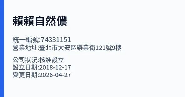 賴賴自然儂的照片-統編 74331151(臺北市) 公司登記資料與營業項目詳細圖表