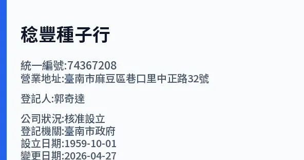 稔豐種子行的照片-統編 74367208(臺南市) 公司登記資料與營業項目詳細圖表