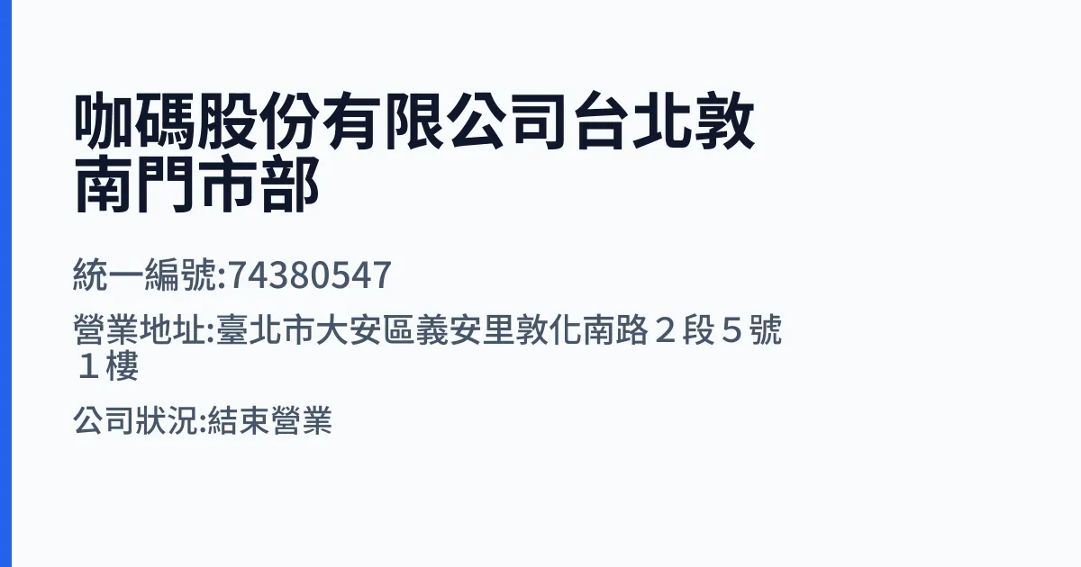 咖碼股份有限公司台北敦南門市部 - 統編 74380547(臺北市) 公司登記資料與營業項目詳細圖表