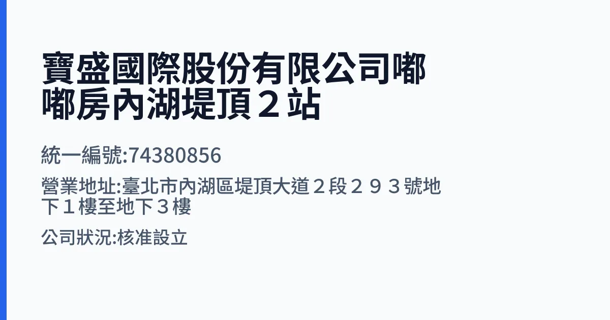 寶盛國際股份有限公司嘟嘟房內湖堤頂2站 - 統編 74380856(臺北市) 公司登記資料與營業項目詳細圖表