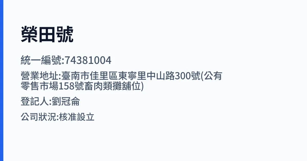 榮田號 - 統編 74381004(臺南市) 公司登記資料與營業項目詳細圖表