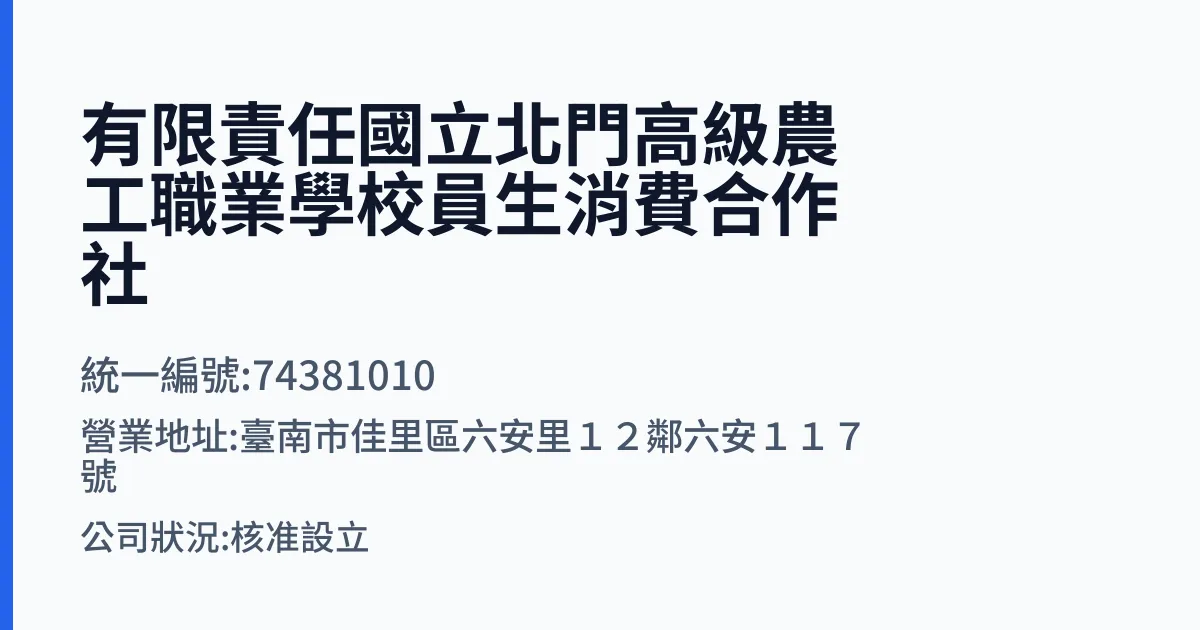 有限責任國立北門高級農工職業學校員生消費合作社 - 統編 74381010(臺南市) 公司登記資料與營業項目詳細圖表
